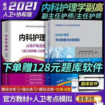 人卫版2021年内科护理学副主任护师教材习题集模拟题试卷高级卫生专业技术资格考试书副高正高级试题题