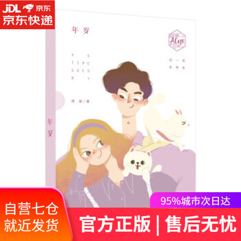 【正版图书】年岁 阿崔 著 人民邮电出版社