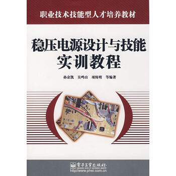 稳压电源设计与技能实训教程 孙余凯 等编著【正版书】