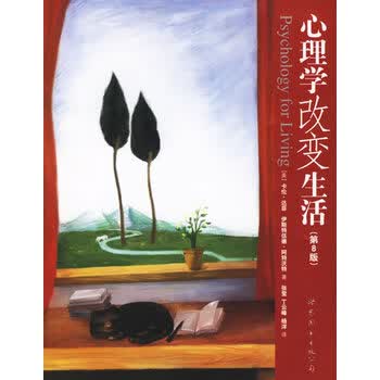 心理学改变生活(第8版) (美)达菲(Duffy,K.G.),张莹 9787506281430 世界