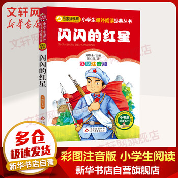 闪闪的红星 彩图注音版 李心田著 小学生读物一二三年级课外阅读书籍