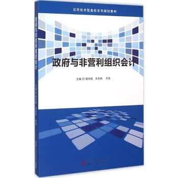 政府与非营利组织会计