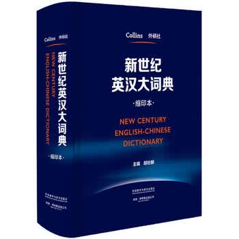 【正版图书】新世纪英汉大词典(缩印本)