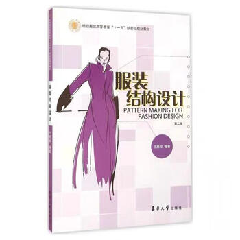 服装结构设计（第二版）