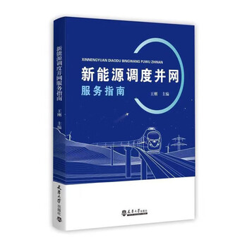 新能源调度并网服务指南