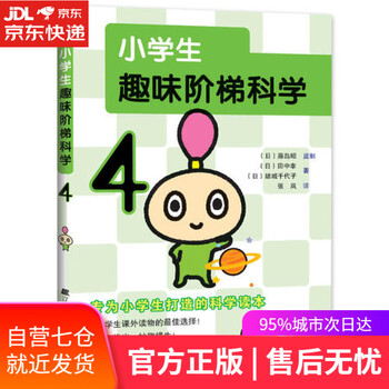 【正版图书】小学生趣味阶梯科学4