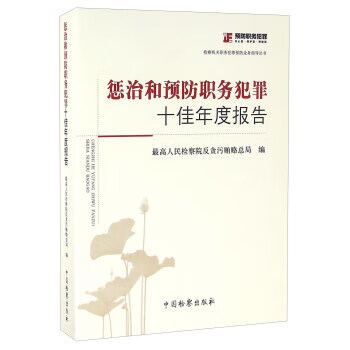 惩治和预防职务犯罪十佳年度报告【正版图书，售后无忧】