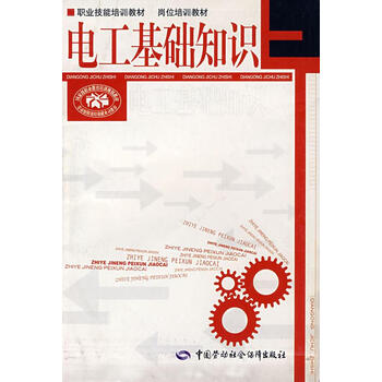 【京送自营同仓发货】职业技能培训教材·岗位培训教材：电工基础知识 李凤林　主编 中国劳动社会保障出