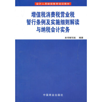 增值税、消费税、营业税暂行条例及实施细则解读与纳税会计实务【正版图书】