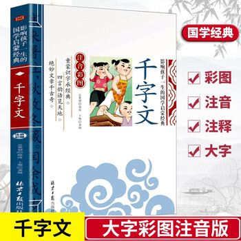 [选5本35元]千字文 儿童注音彩图大字版带注释3-4-5-6-7-8儿童小学生国学启蒙经典小学生一二三年级国学启蒙经典读物书籍