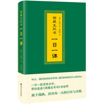 【新华书店官方网店】西藏生死书 一日一课 新经典 9787308155717