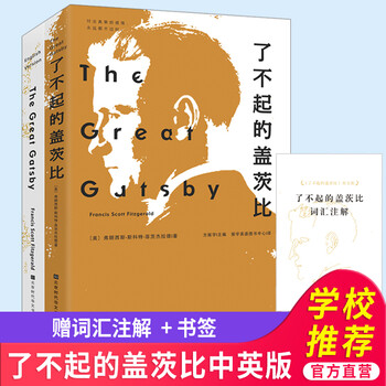  了不起的盖茨比 the great gatsby 中英文对照双语版 无删减完整版 英文