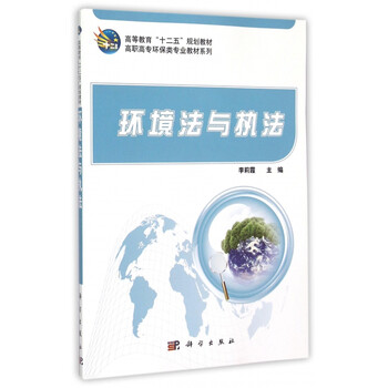 环境法与执法/高职高专环保类专业教材系列