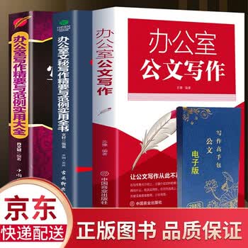 全3册办公室公文写作+公文写作高手包 办公室文秘写作精要与范例实用全书+写作精要与范例实用大全技巧书
