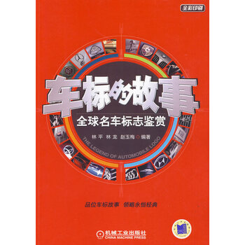 车标的故事全球名车标志鉴赏 林平