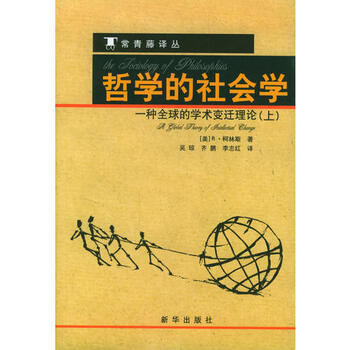 正版图书 哲学的社会学(上下册) R·柯林斯 新华出版社 9787501165032