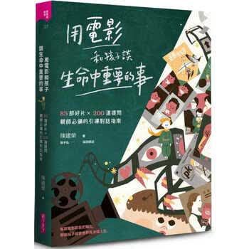 预售 陈建荣 用电影和孩子谈生命中重要的事：85部好片 X 200道提问，亲师的引导对话指南 亲
