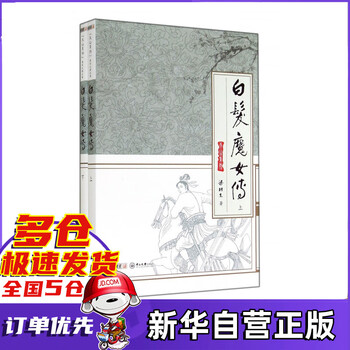 白发魔女传(上下)/天山系列