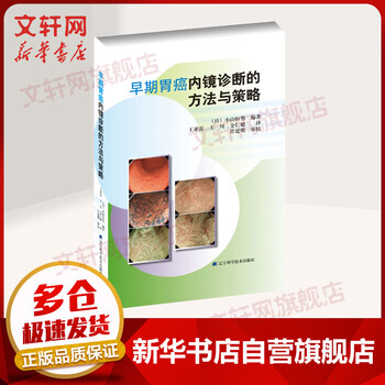 早期胃癌内镜诊断的方法与策略