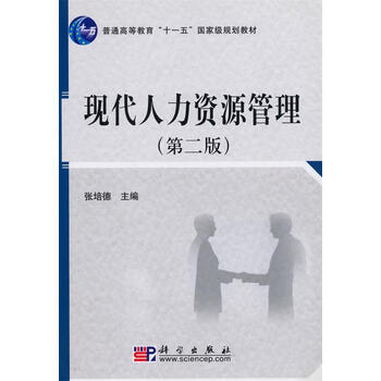 现代人力资源管理 张培德　主编【正版书】