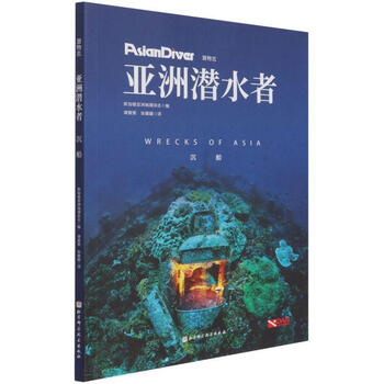 亚洲潜水者.沉船亚洲地理杂志运动/健身9787571414450 潜水运动普通大众