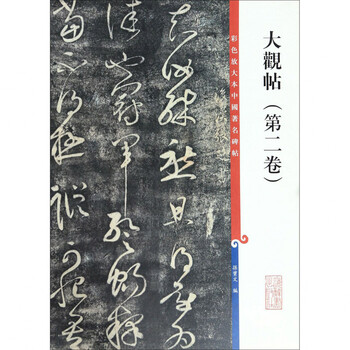 彩色放大本中国著名碑帖·大观帖（第二卷）