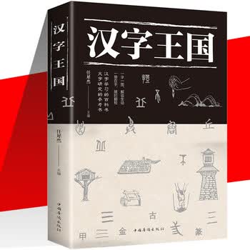 正版包邮】汉字王国 收录数百个常用汉字配有精美插图详细介绍剖析了解汉字起源和演变详细过程社会科学语言文