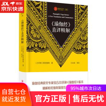 【正版图书】《瑜伽经》直译精解 瑜伽文库 [古印度]帕坦伽利,王志成 四川人民出版社