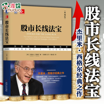 股市长线法宝(典藏版华章经典金融投资)