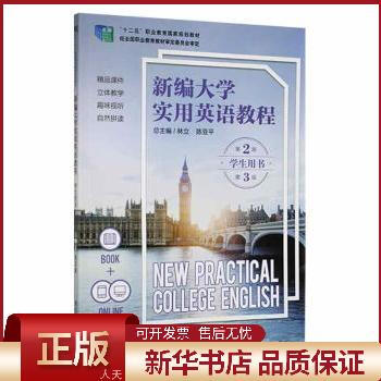 新编大学实用英语教程  第二册  学生用书  第三版 9787519117528 全新正版