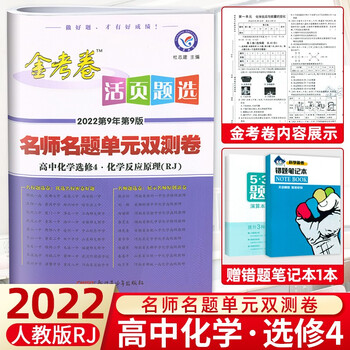 2022新版 金考卷活页题选高中化学选修4化学反应原理人教版RJ 名师名题单元双测卷选修四