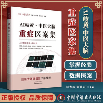 正版 AI岐黄：中医大脑重症医案集 中国中医药出版社 （美）林大栋 张灿宏