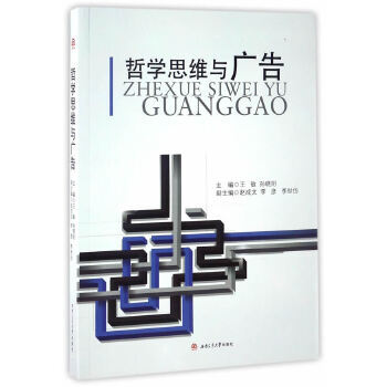哲学思维与广告【正版图书】