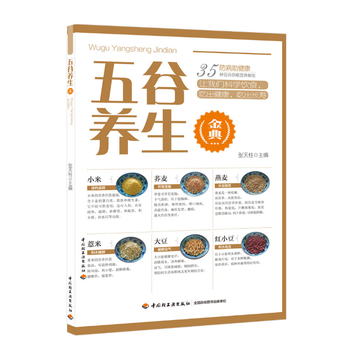 五谷养生金典