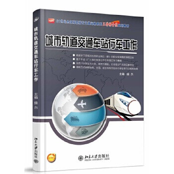 城市轨道交通车站行车工作
