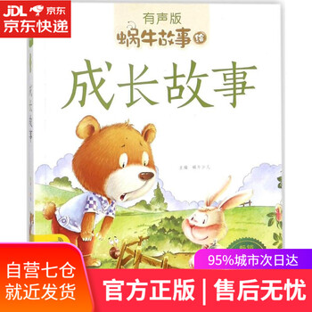 【正版图书】成长故事 蜗牛少儿 主编 福建少年儿童出版社