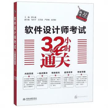 软件设计师考试32小时通关