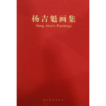 杨吉魁画集 杨吉魁 绘编 人民美术出版社 9787102060057