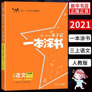 【科目自选】2021版亲子记一本涂书一二三四五六年级语文数学英语教材全解学霸笔记预习复习 三年级上册语文 定价53
