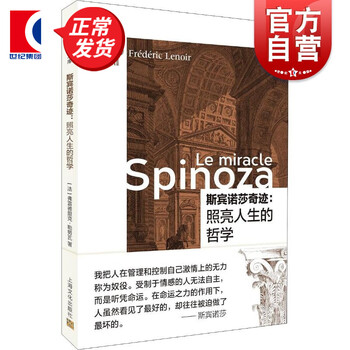斯宾诺莎奇迹:照亮人生的哲学  [法]弗雷德里克·勒努瓦/著 秦宵/译 /另著知心书系列丛书