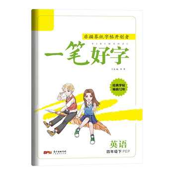 一笔好字四年级下册英语同步练字帖英文单词短语练习册初学者启蒙硬笔书法一课一练写字练习字帖