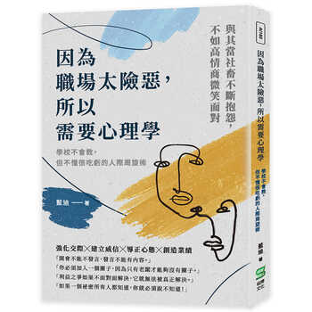预售 蓝迪 因为职场太险恶，所以需要心理学：学校不会教，但不懂很吃亏的人际周旋术 崧烨文化