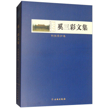 奚三彩文集 科技保护卷 南京博物院 文物出版社 9787501054947