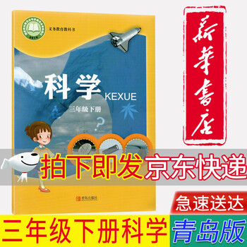 【新华书店正版】2022小学六三制青岛版3三年级下册科学教材教科书青岛版三3年级上册科学课本青岛版三下科学学生用书
