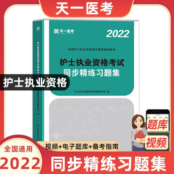 护资资料2022年护士执业资格证考试同步精练习题集历年真题模拟试卷护资考试复习用书护考题库天一 同步精练习题
