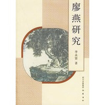 廖燕研究【正版图书】