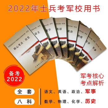 备考2022军考复习资料新版高中军考资料大专考军校复习资料士兵部队考学用书士官学校模拟卷 自选 高中和大专毕业士兵考军校核心考点
