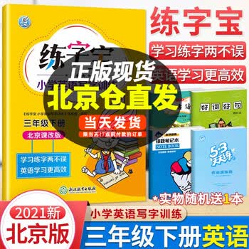 【自选】2021练字宝小学英语写字训练三年级上下册北京课改版练字宝3年级英语同步描写练习册写字课课练 三年级下册英语