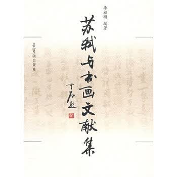 苏轼与书画文献集