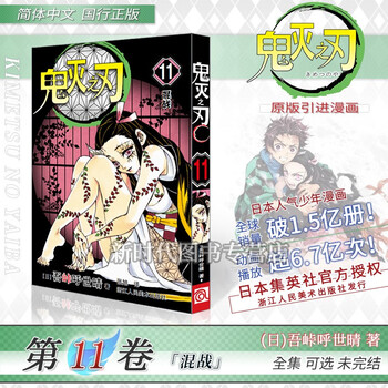 更新至第十七卷《鬼灭之刃》漫画实体书籍 选集任拍 吴峠呼世晴著 日本原版引进 第11集卷